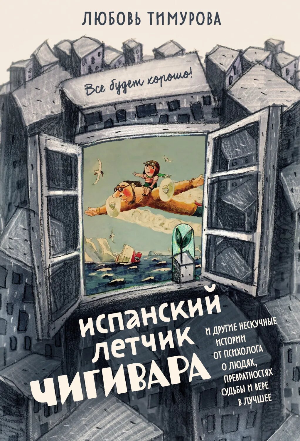 Испанский летчик Чигивара и другие нескучные истории от психолога о людях, превратностях судьбы и вере в лучшее [Цифровая книга]