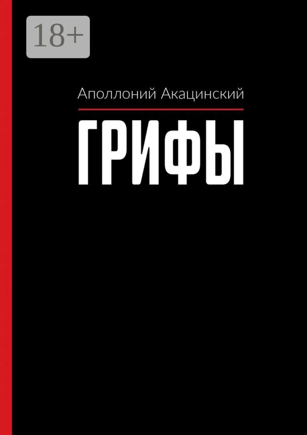 Грифы [Цифровая книга]