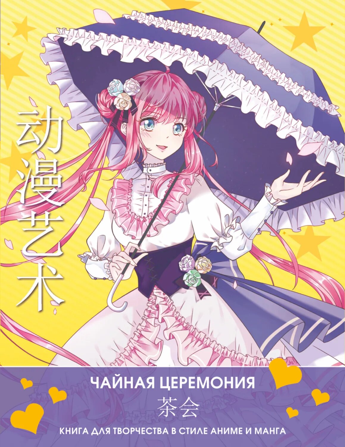 Anime Art. Чайная церемония. Книга для творчества в стиле аниме и манга [Цифровая книга]