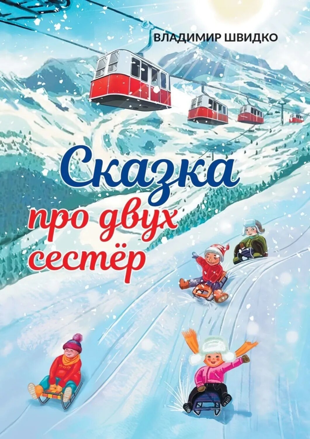 Сказка про двух сестёр [Цифровая книга]
