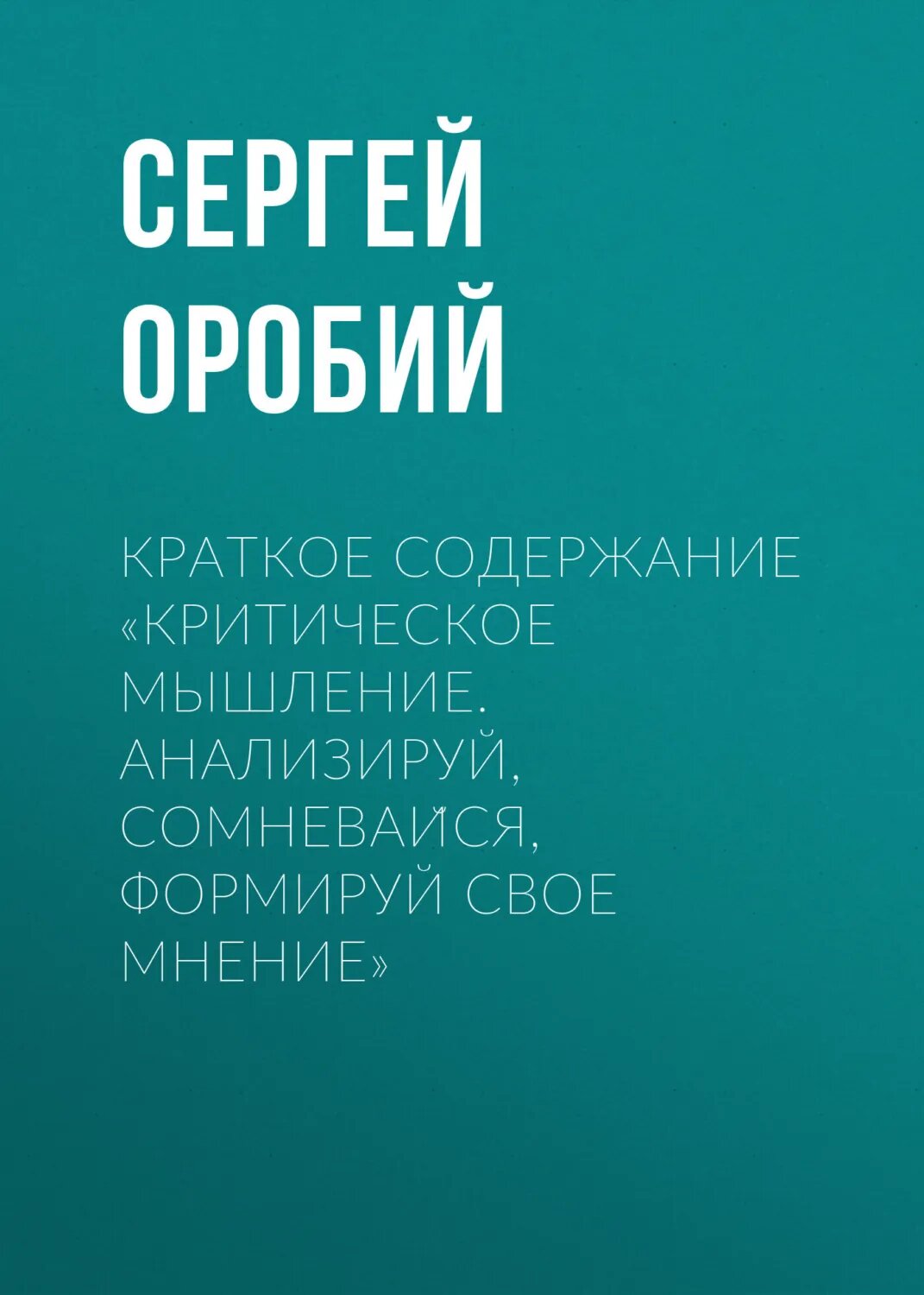 Краткое содержание «Критическое мышление. Анализируй, сомневаися, формируй свое мнение» [Цифровая книга]