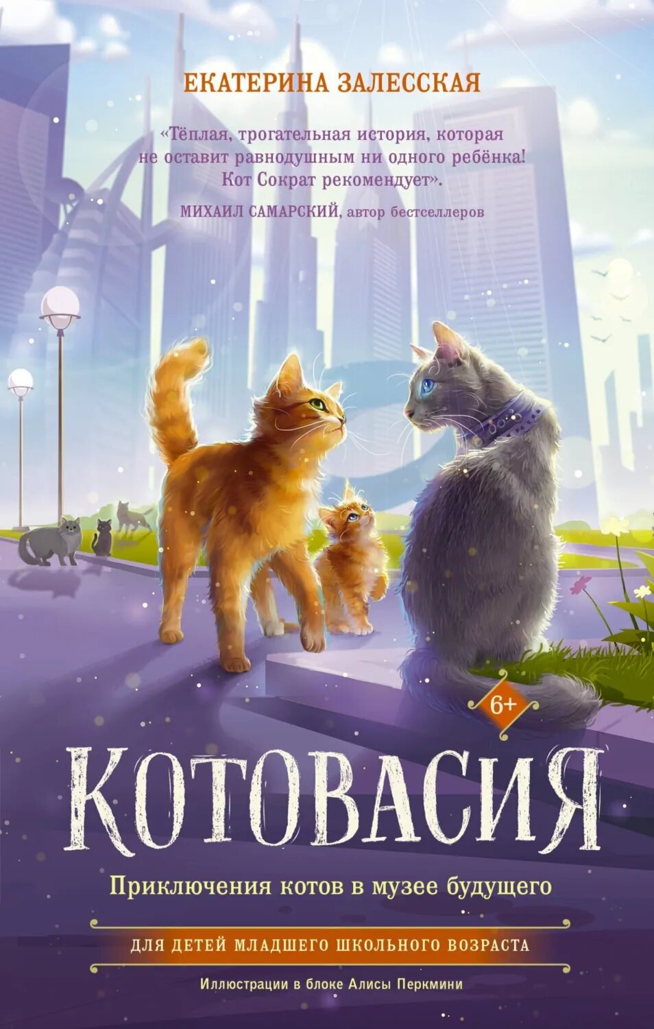 Котовасия. Приключения котов в музее будущего [Цифровая книга]
