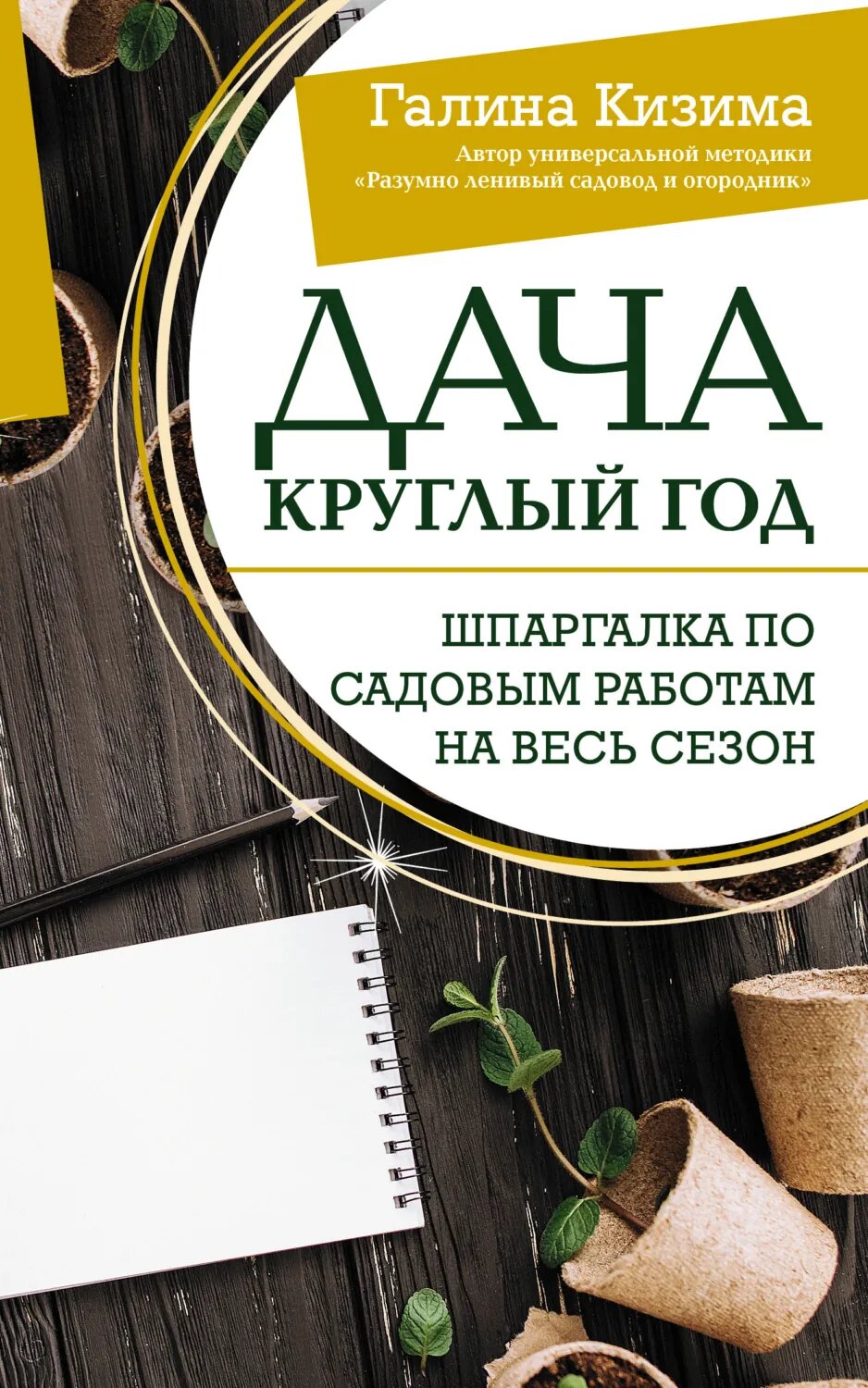 Дача круглый год. Шпаргалка по садовым работам на весь сезон [Цифровая книга]