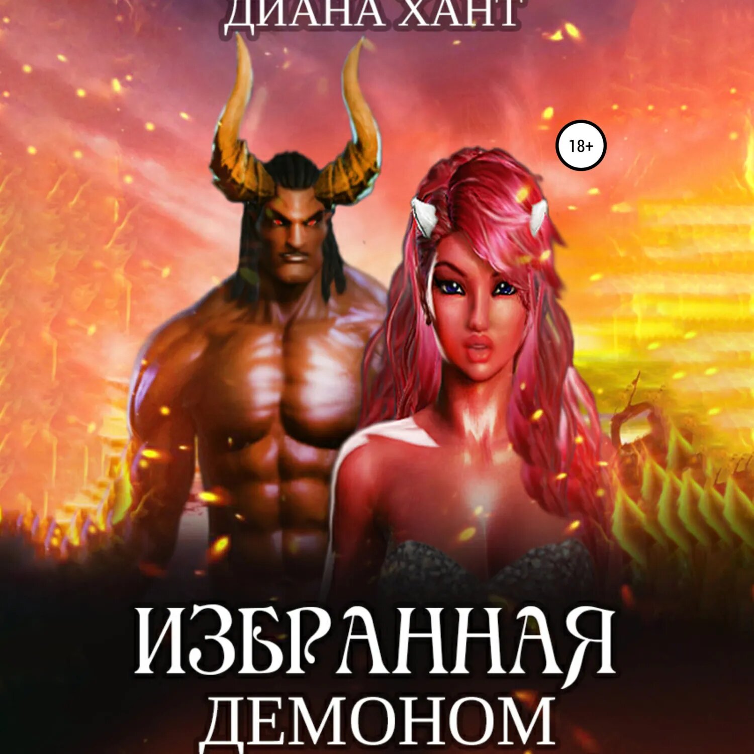 Избранная демоном [Аудиокнига]