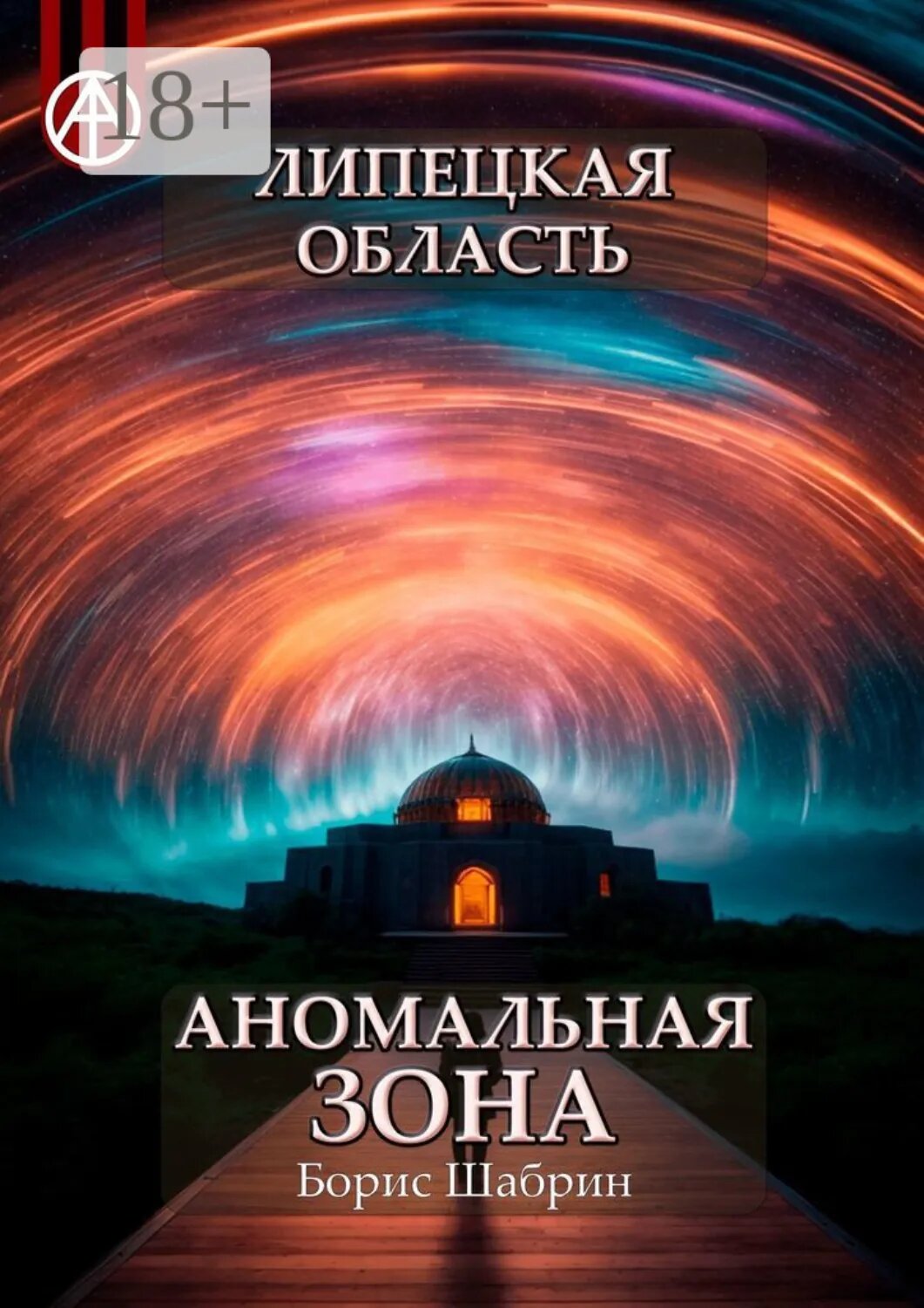 Липецкая область. Аномальная зона [Цифровая книга]