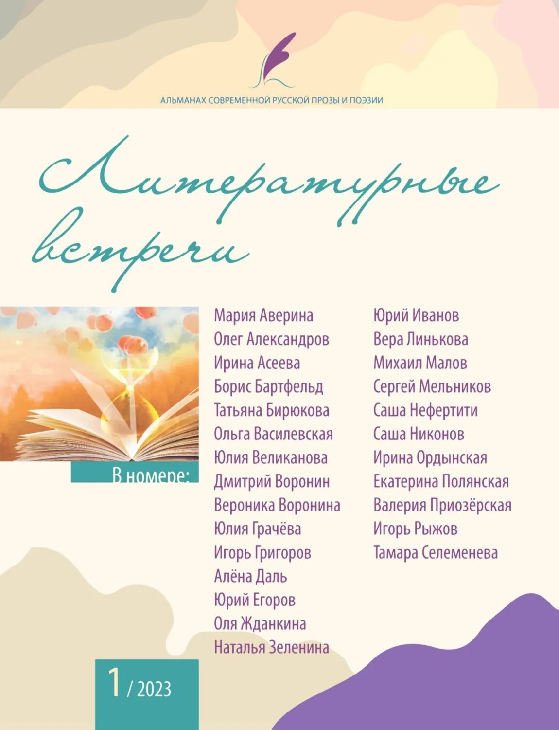 Альманах современной русской прозы и поэзии «Литературные встречи» №1 [Цифровая книга]