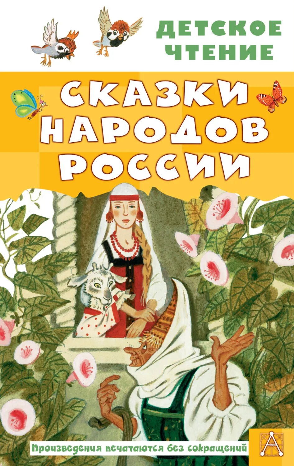 Cказки народов России [Цифровая книга]