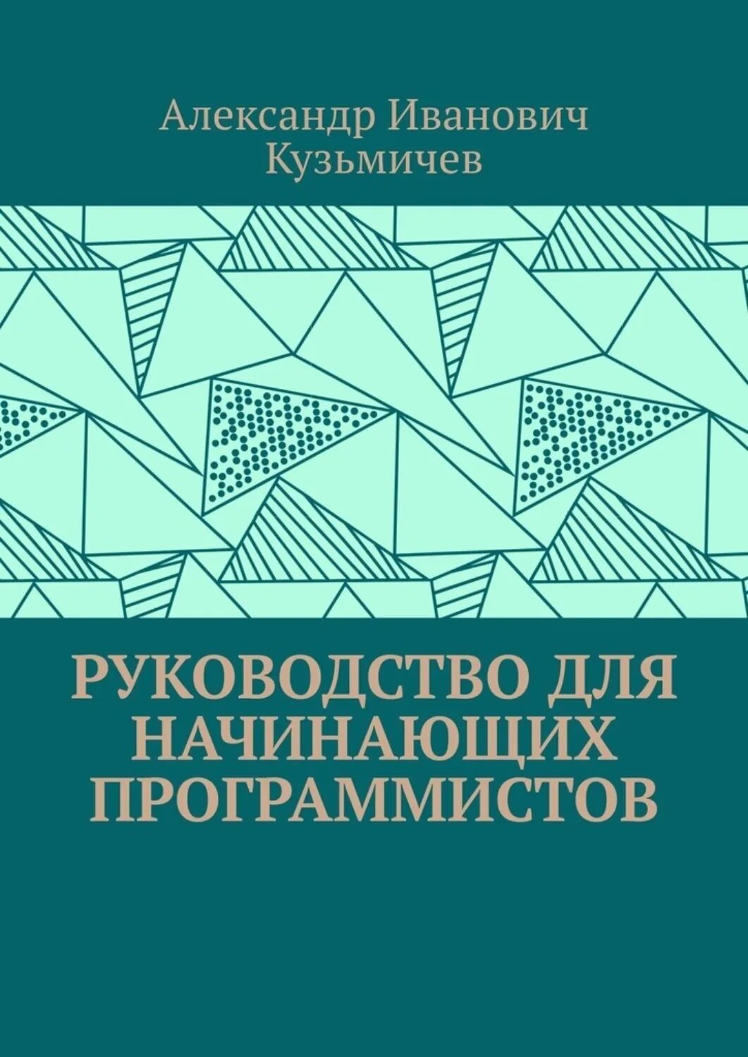 Руководство для начинающих программистов [Цифровая книга]