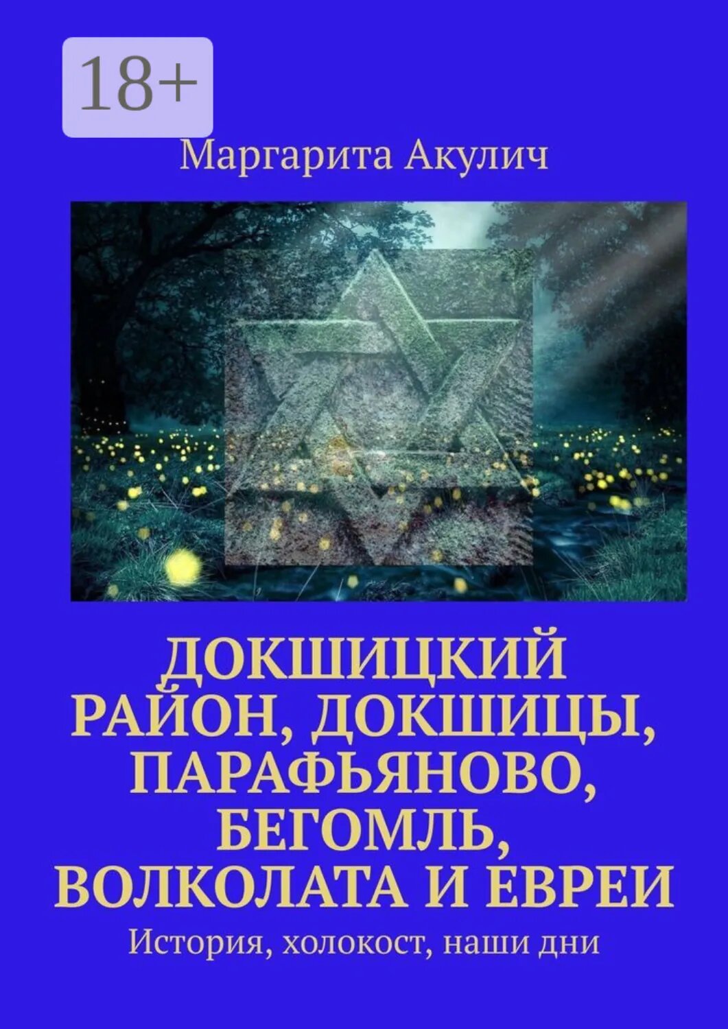 Докшицкий район, Докшицы, Парафьяново, Бегомль, Волколата и евреи. История, холокост, наши дни [Цифровая книга]