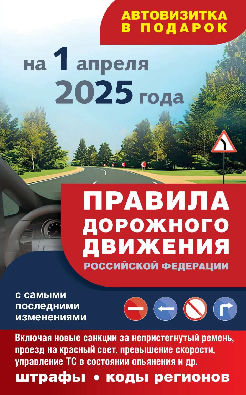 Правила дорожного движения с самыми последними изменениями на 1 апреля 2025 года. Включая новые санкции за непристегнутый ремень, проезд на красный свет, превышение скорости, управление ТС в состоянии опьянения и другое. Штрафы, коды р. [Цифровая книга]