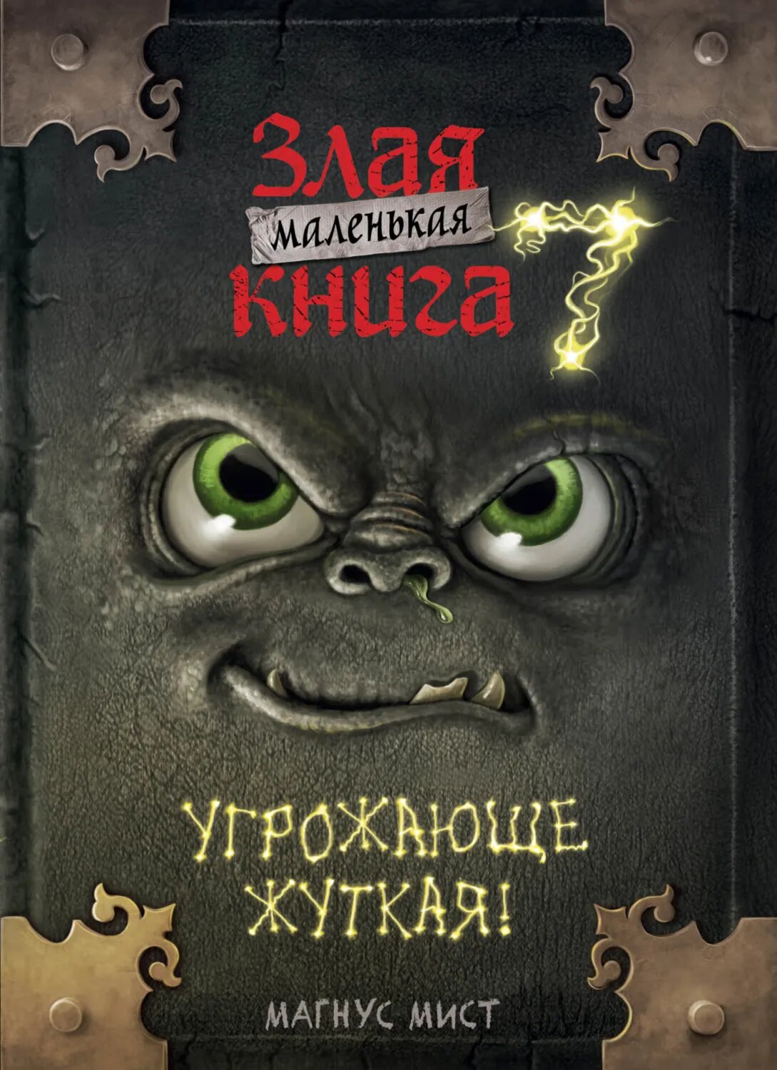 Маленькая злая книга 7 [Цифровая книга]