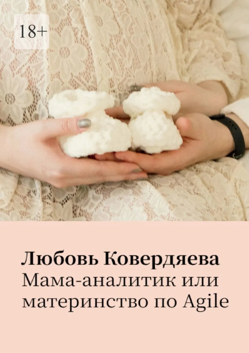 Мама-аналитик, или Материнство по agile [Цифровая книга]