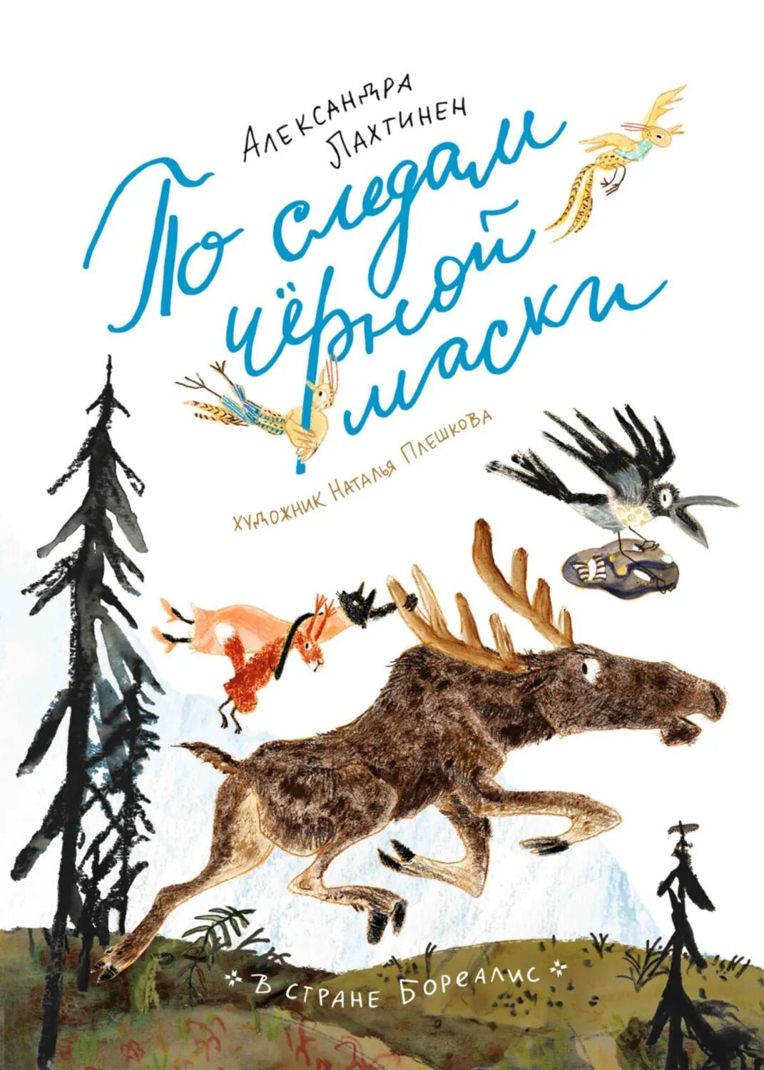 По следам чёрной маски [Цифровая книга]