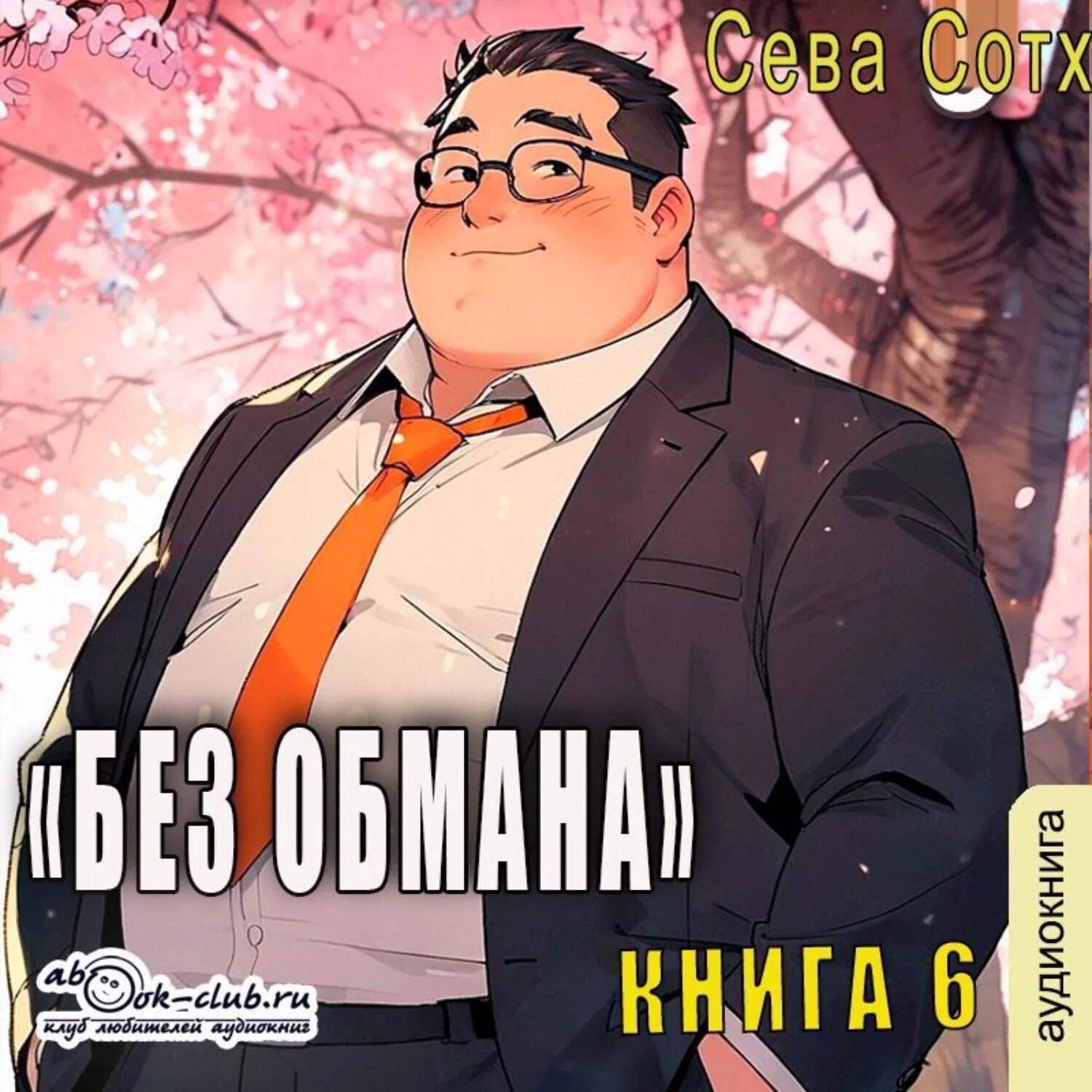 Без обмана (книга 6) [Аудиокнига]