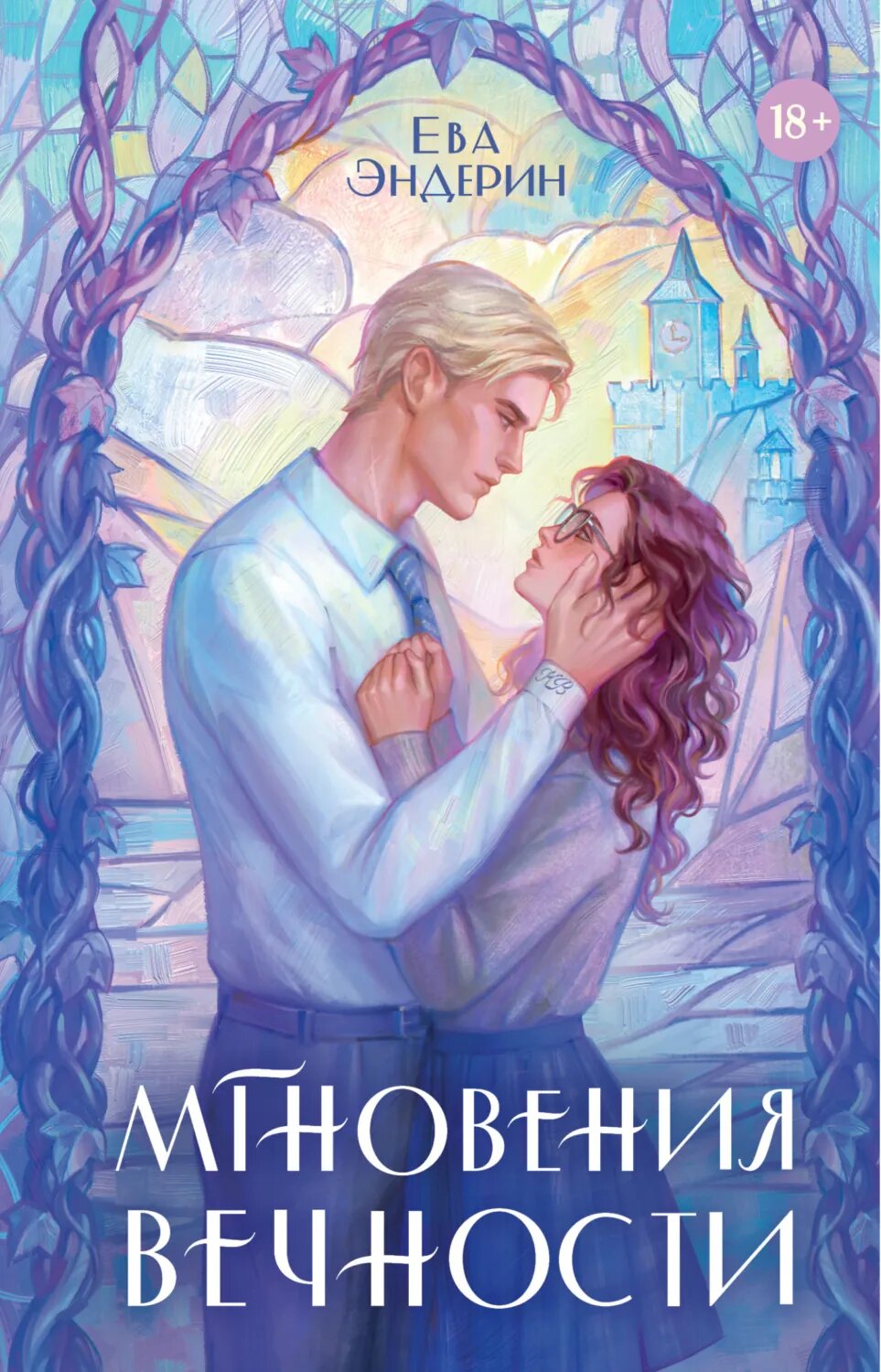 Мгновения вечности [Цифровая книга]