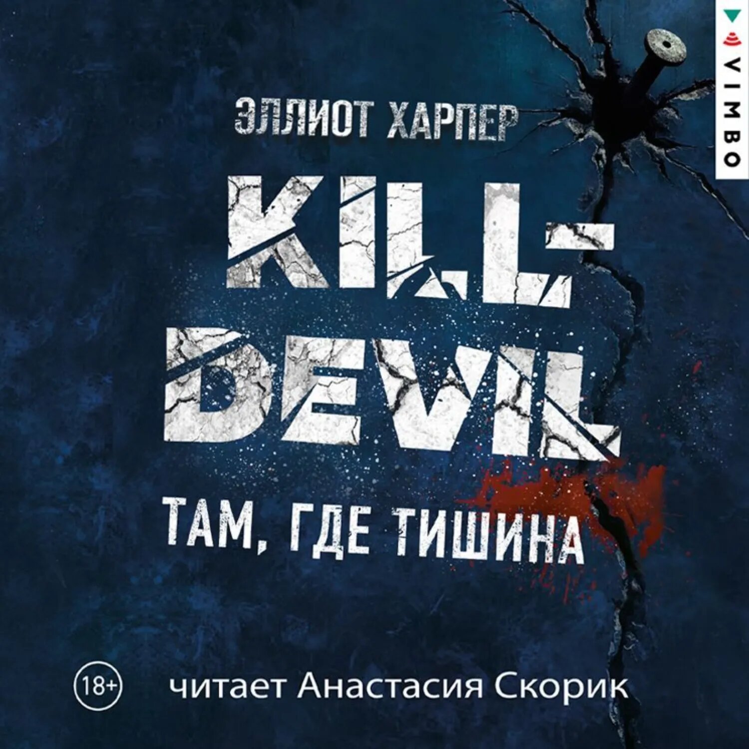 Kill-Devil. Там, где тишина [Аудиокнига]