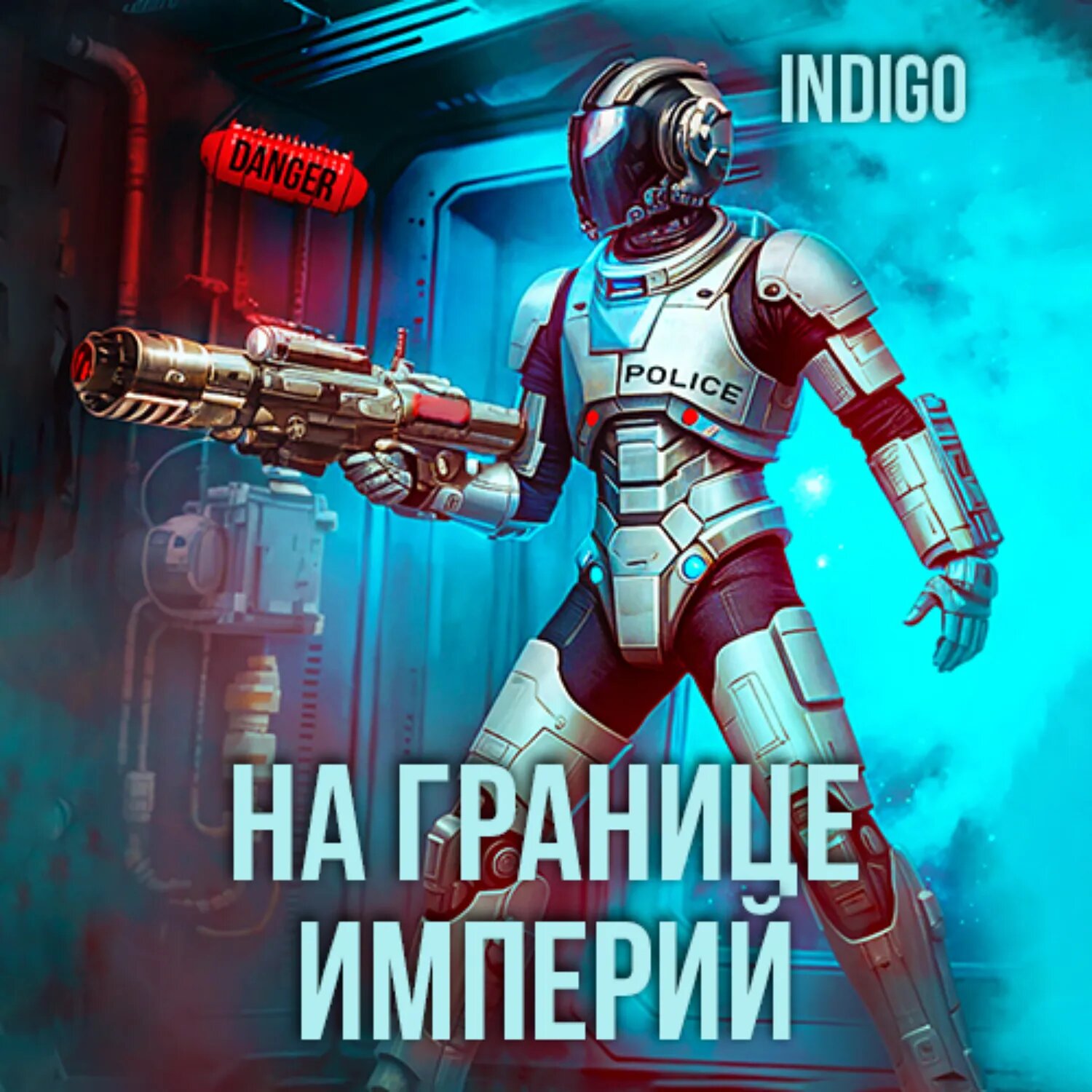 На границе империй. Том 9 часть 3 [Аудиокнига]