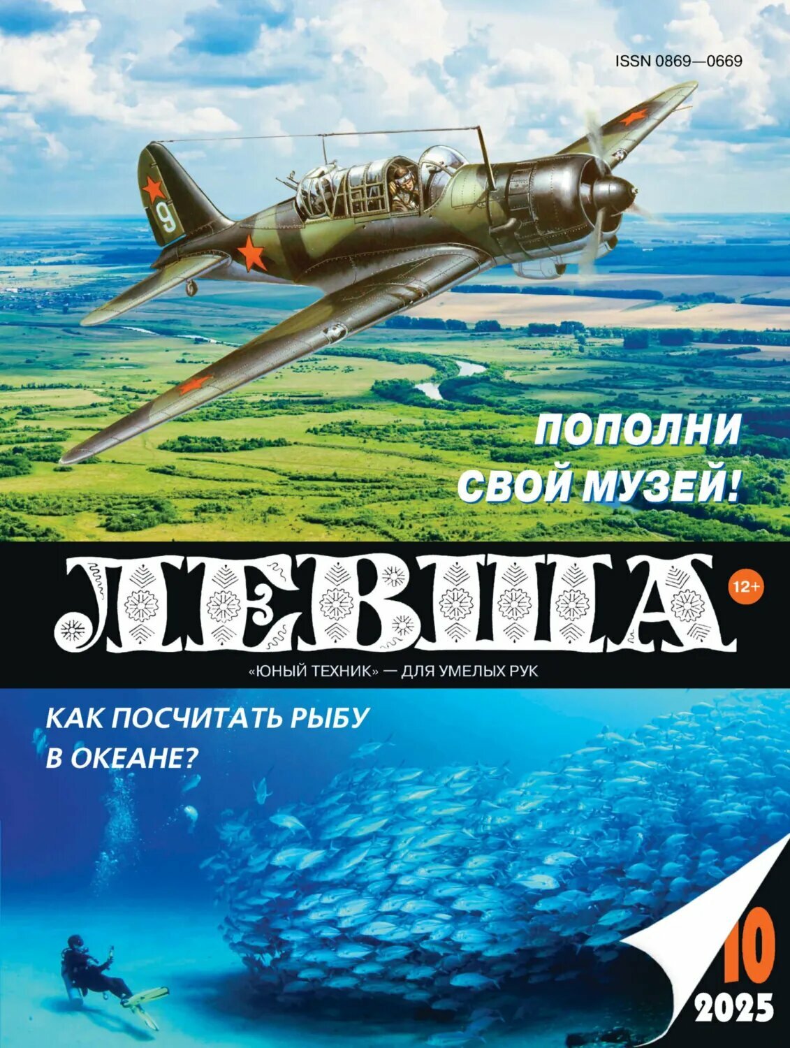 Левша №10/2025 [Цифровая книга]