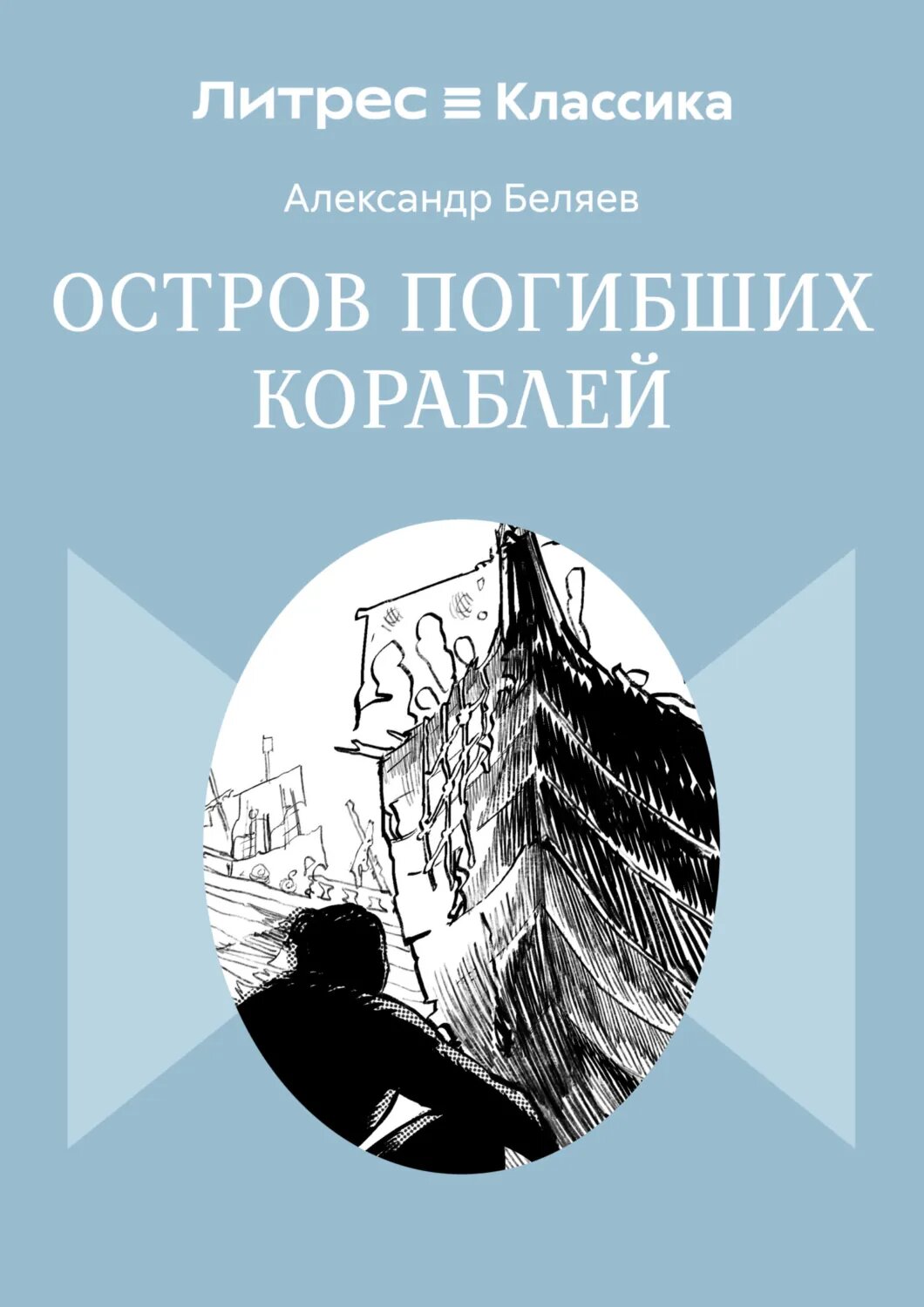 Остров Погибших Кораблей [Цифровая книга]