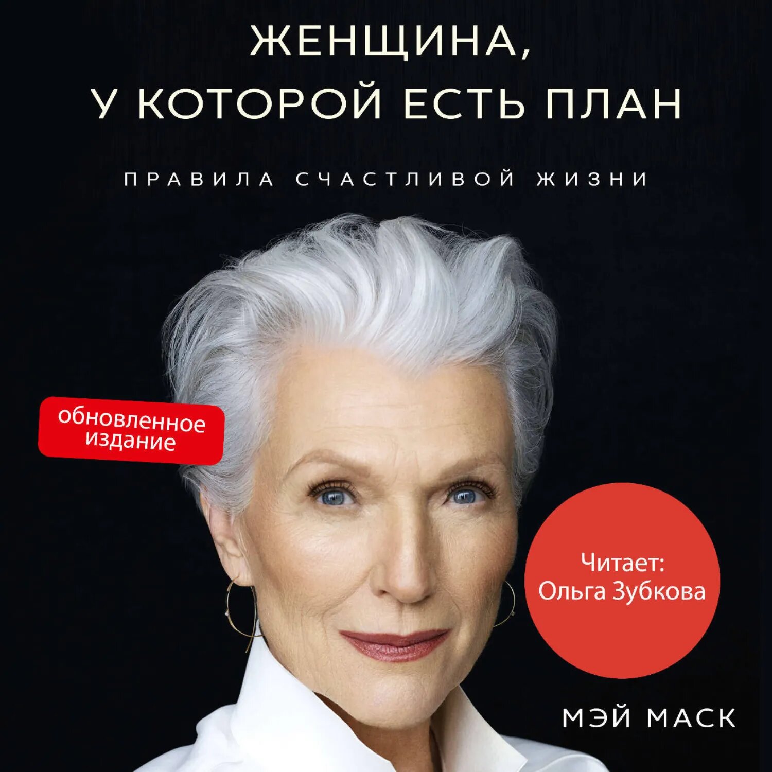 Женщина, у которой есть план. Правила счастливой жизни [Аудиокнига]