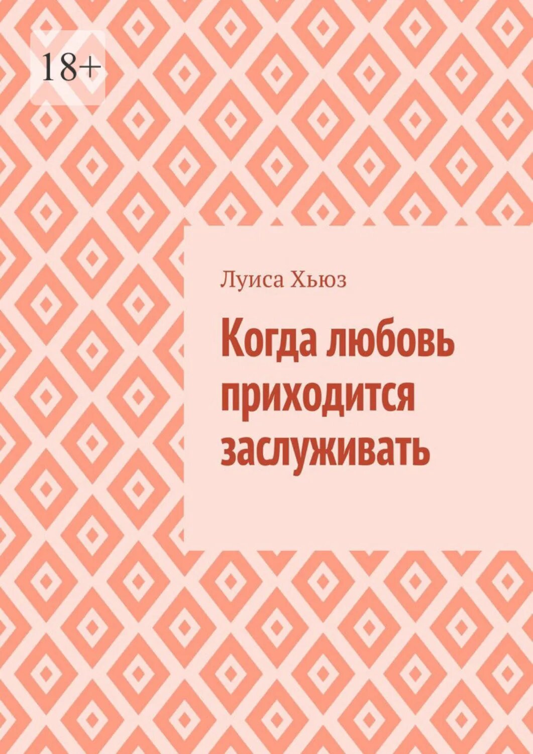 Когда любовь приходится заслуживать [Цифровая книга]