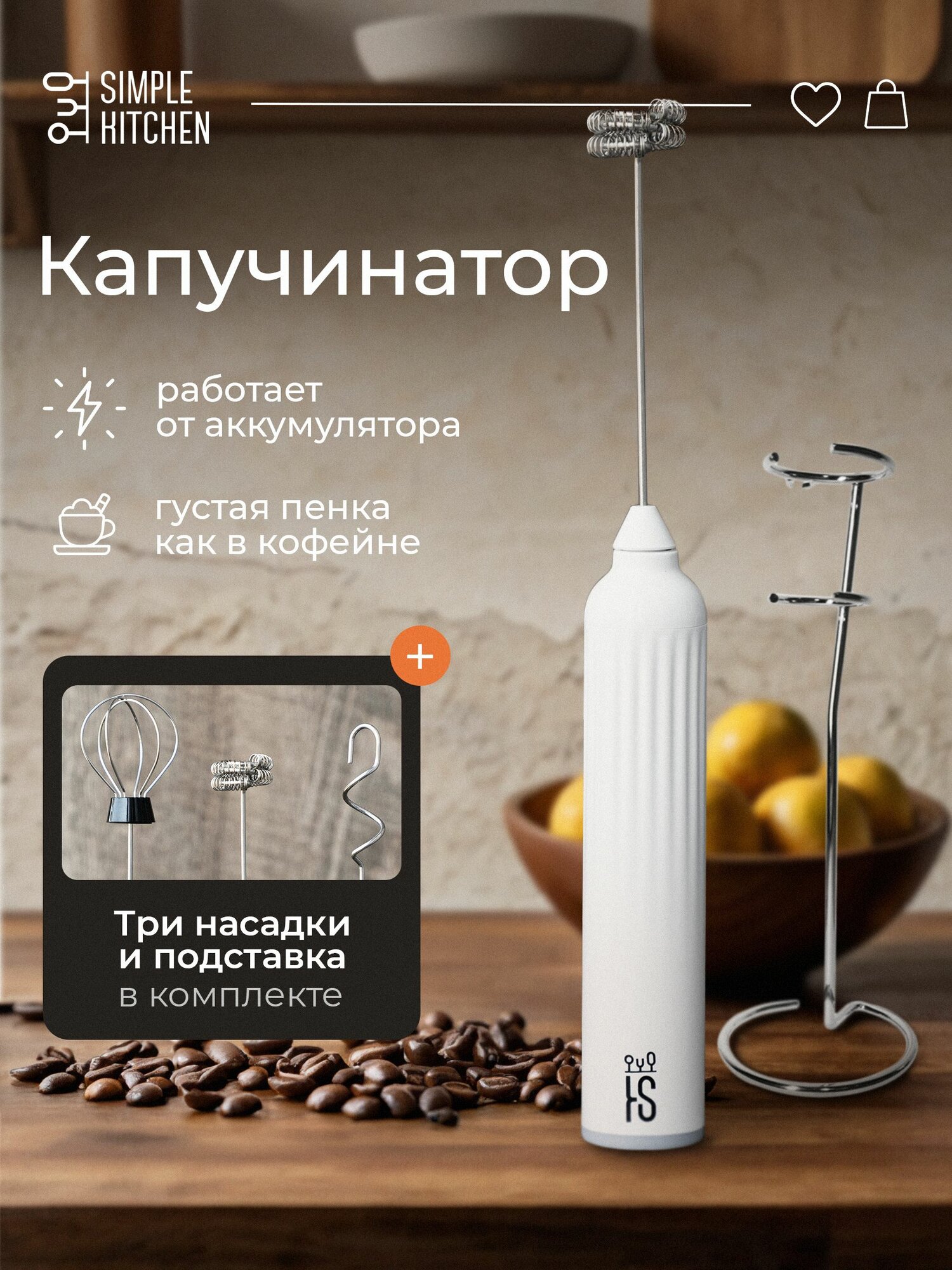 Капучинатор с подставкой SIMPLE KITCHEN, электрический вспениватель молока и взбиватель яиц, ручной мощный электровенчик (SK_MF1)