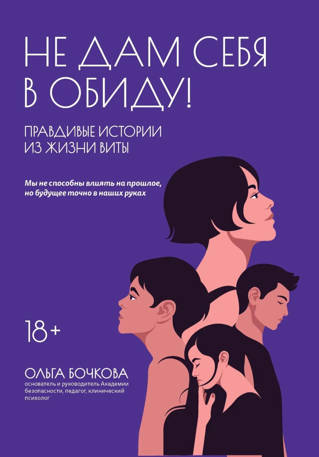 Не дам себя в обиду! Правдивые истории из жизни Виты [Цифровая книга]