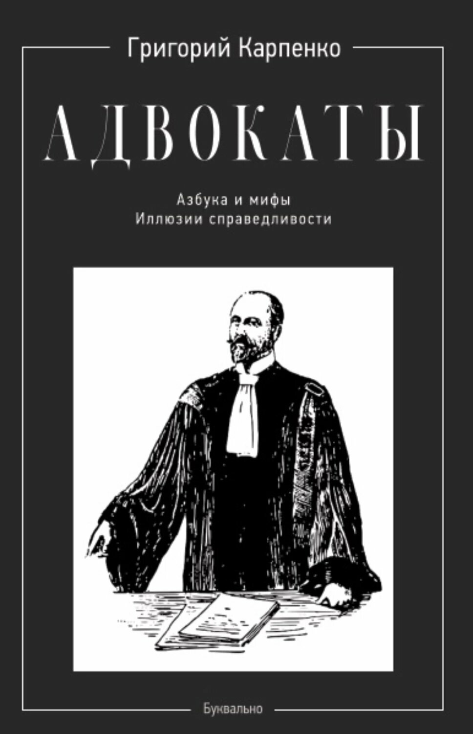 Адвокаты. Азбука и мифы. Иллюзии справедливости [Цифровая книга]