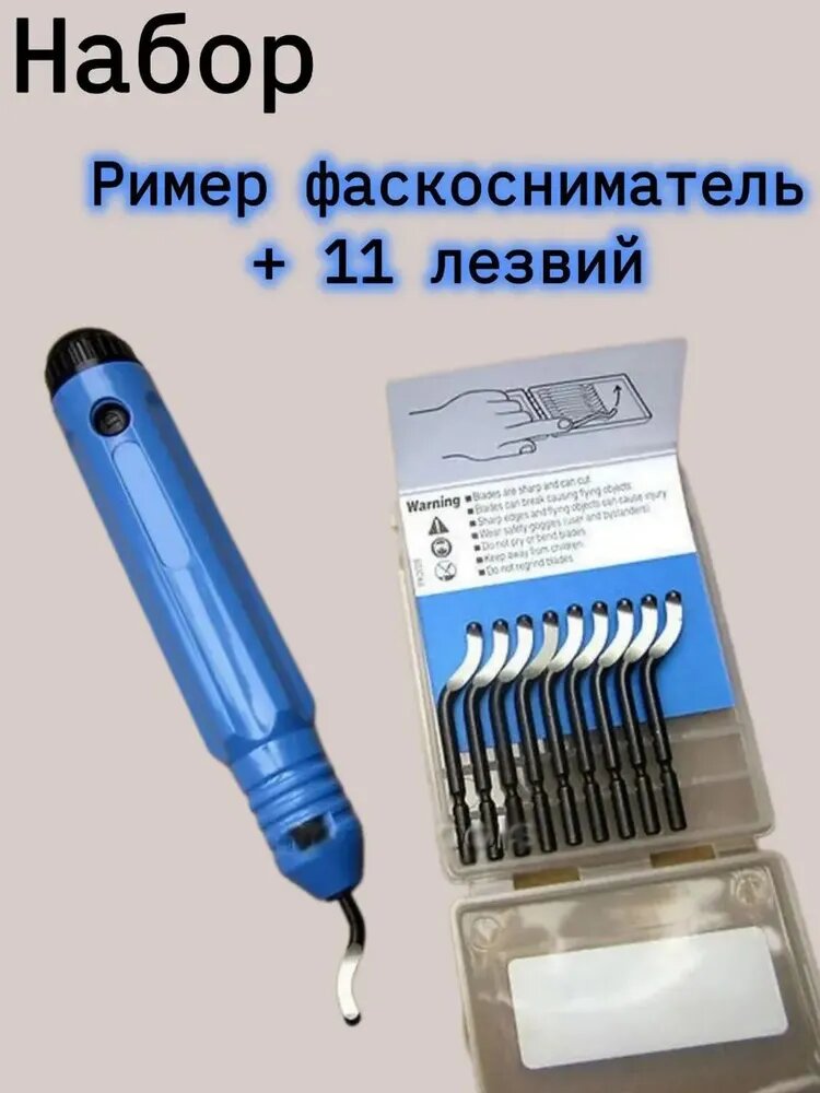 Нож для снятия заусенцев, шабер (риммер) для снятия заусенцев по металлу + 10 лезвий