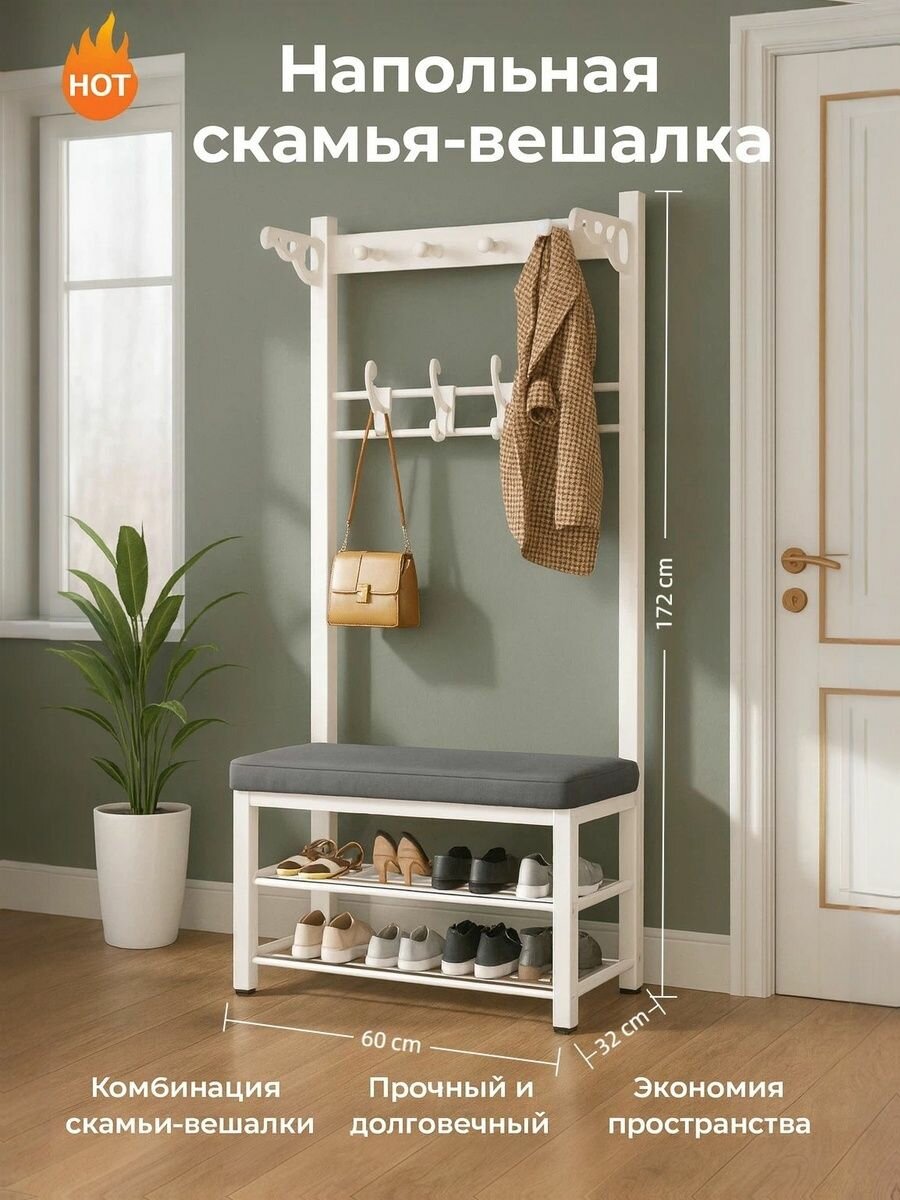 Напольный табурет для смены обуви + вешалка для одежды , 172 см х 60 см х 30 см