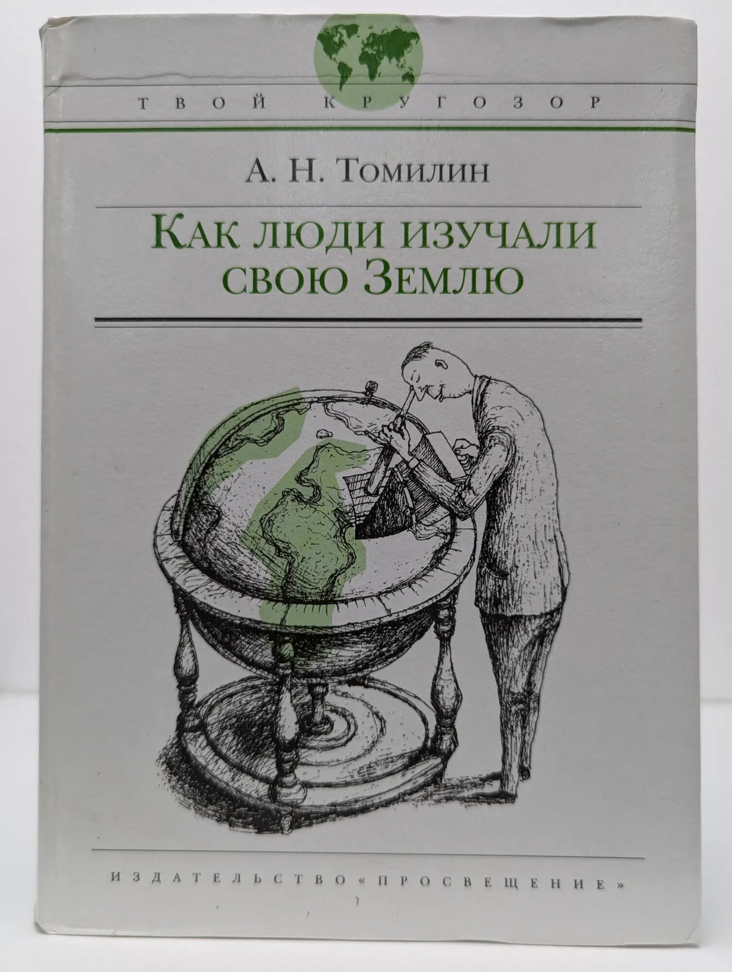 Как люди изучали свою Землю Томилин Анатолий Николаевич 2008