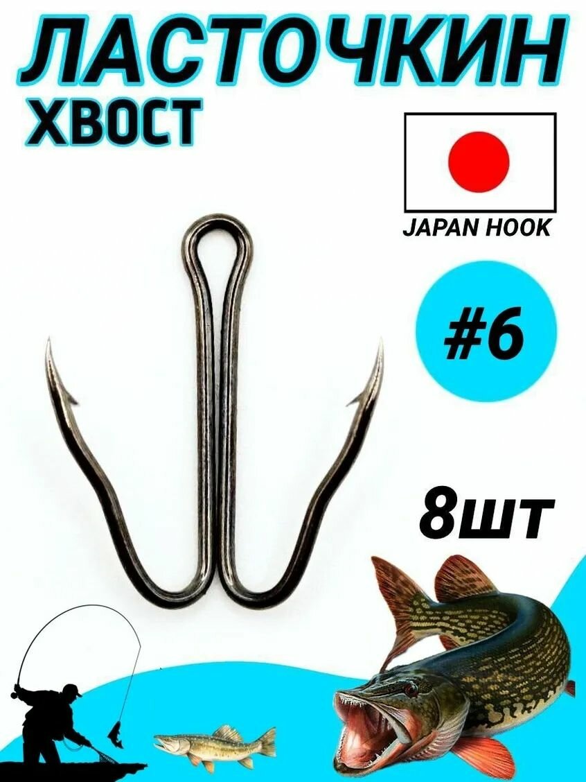 Крючок двойной "Ласточкин хвост" #6, 8 шт, крючок двойник щучий для рыбалки Япония.