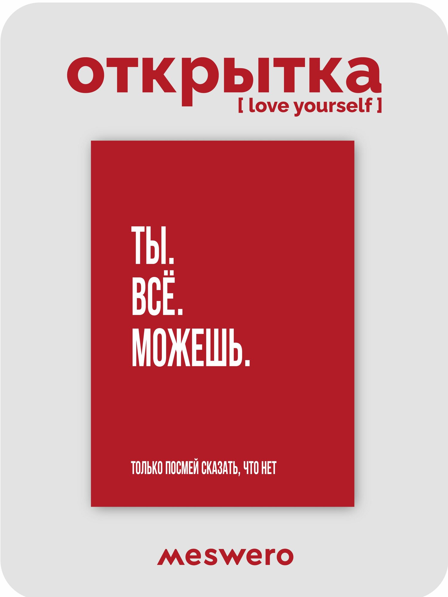 Открытка meswero / lys red / ты всё можешь