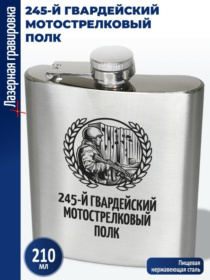 Фляжка "245-й гвардейский мотострелковый полк"