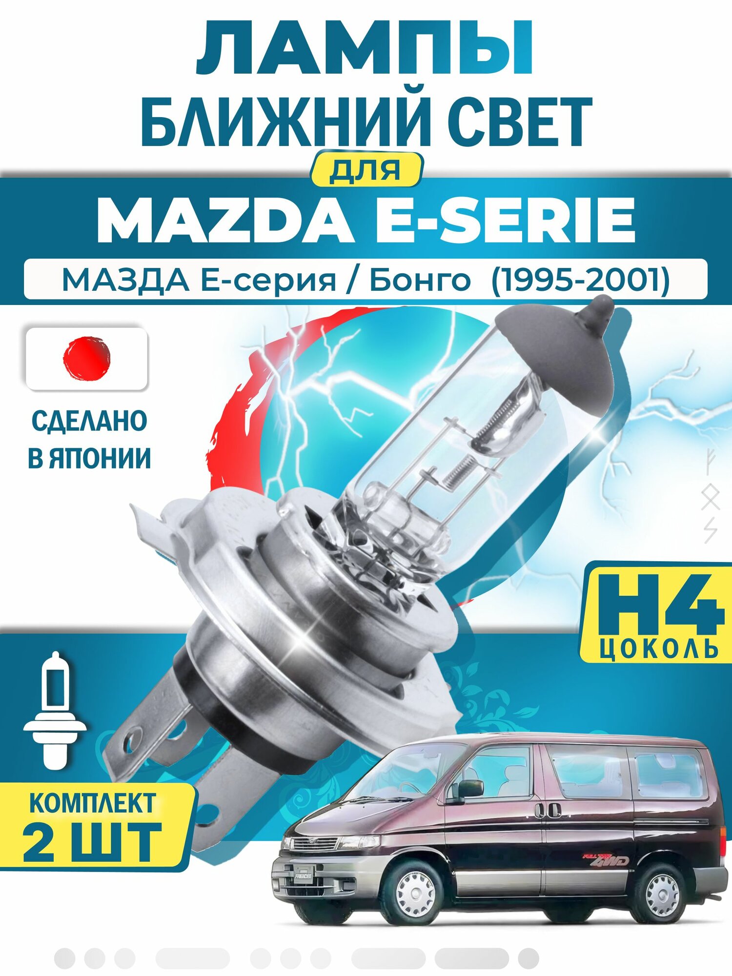 Японские лампы H4 ближнего и дальнего света для MAZDA E-SERIE BONGO FRIENDEE MPV / мазда Е-серия / Бонго (1995-2001), галогенные ( комплект 2шт ) LYNXauto