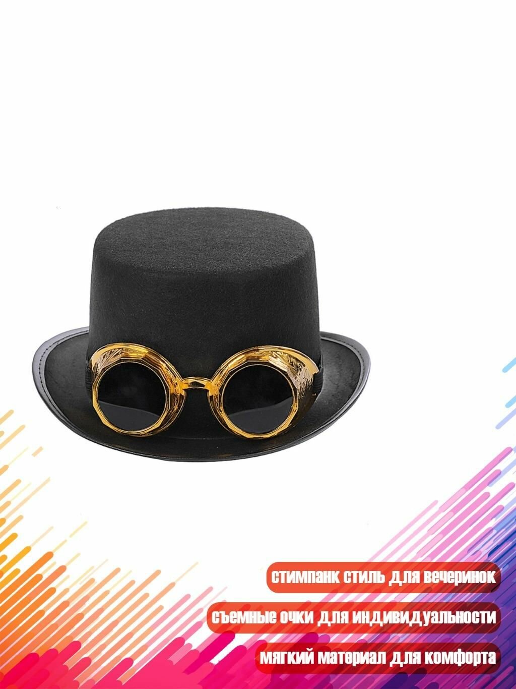 Черный цилиндр с очками для Хэллоуина в стиле стимпанк, Золото