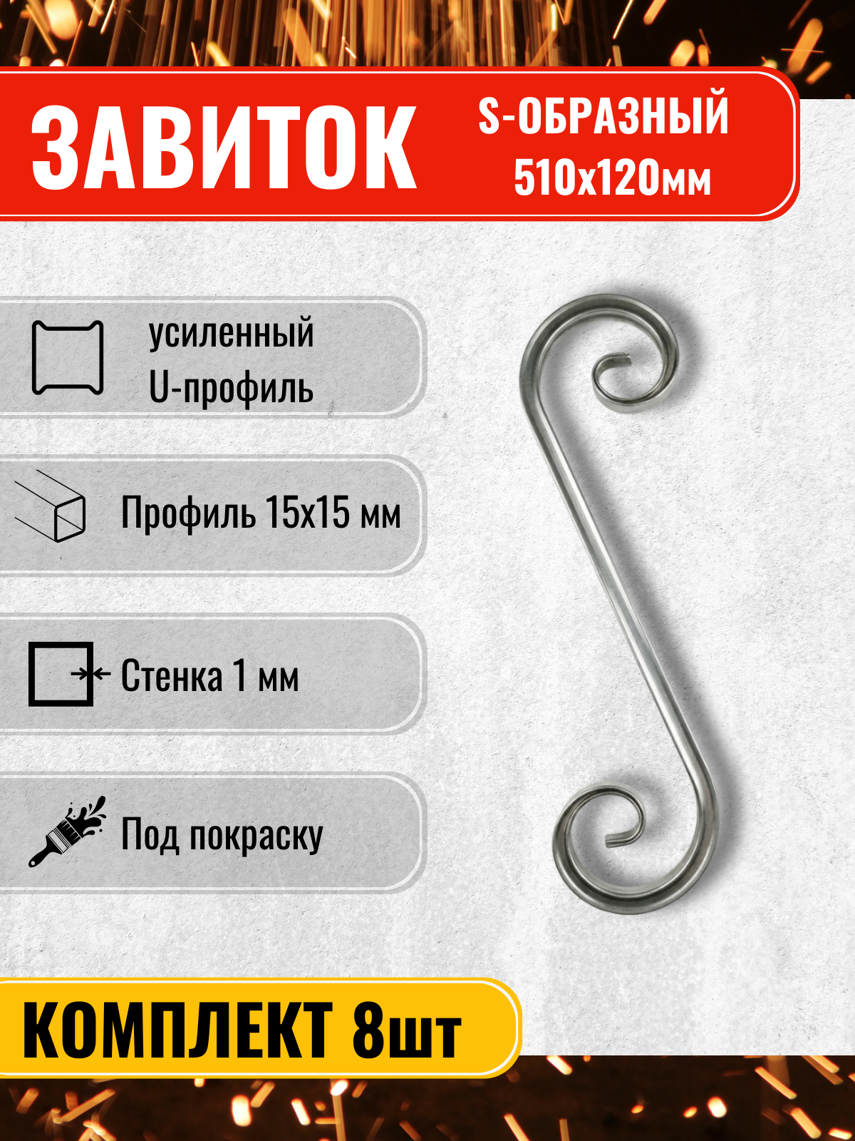 Элемент холодной ковки Завиток 510х120 мм, труба 15х15, набор 8 шт