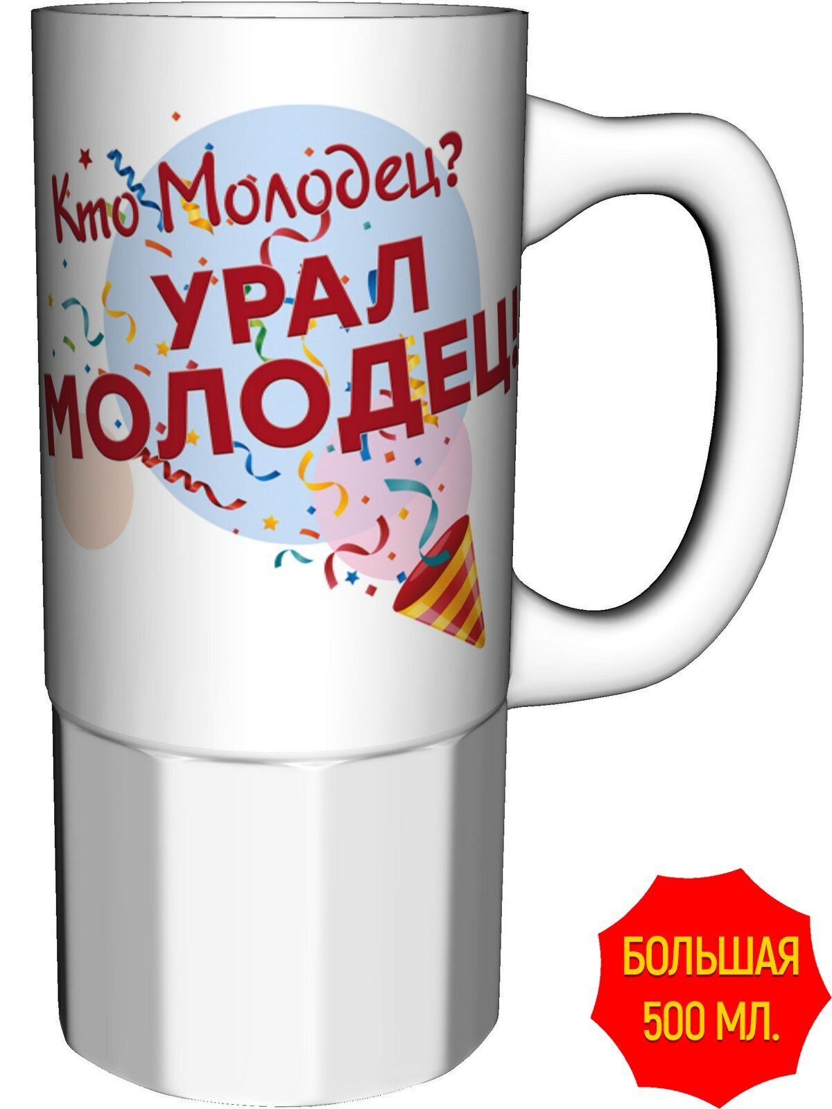 Кружка кто молодец? Урал молодец - большая керамическая, керамическая, объем 560 мл.