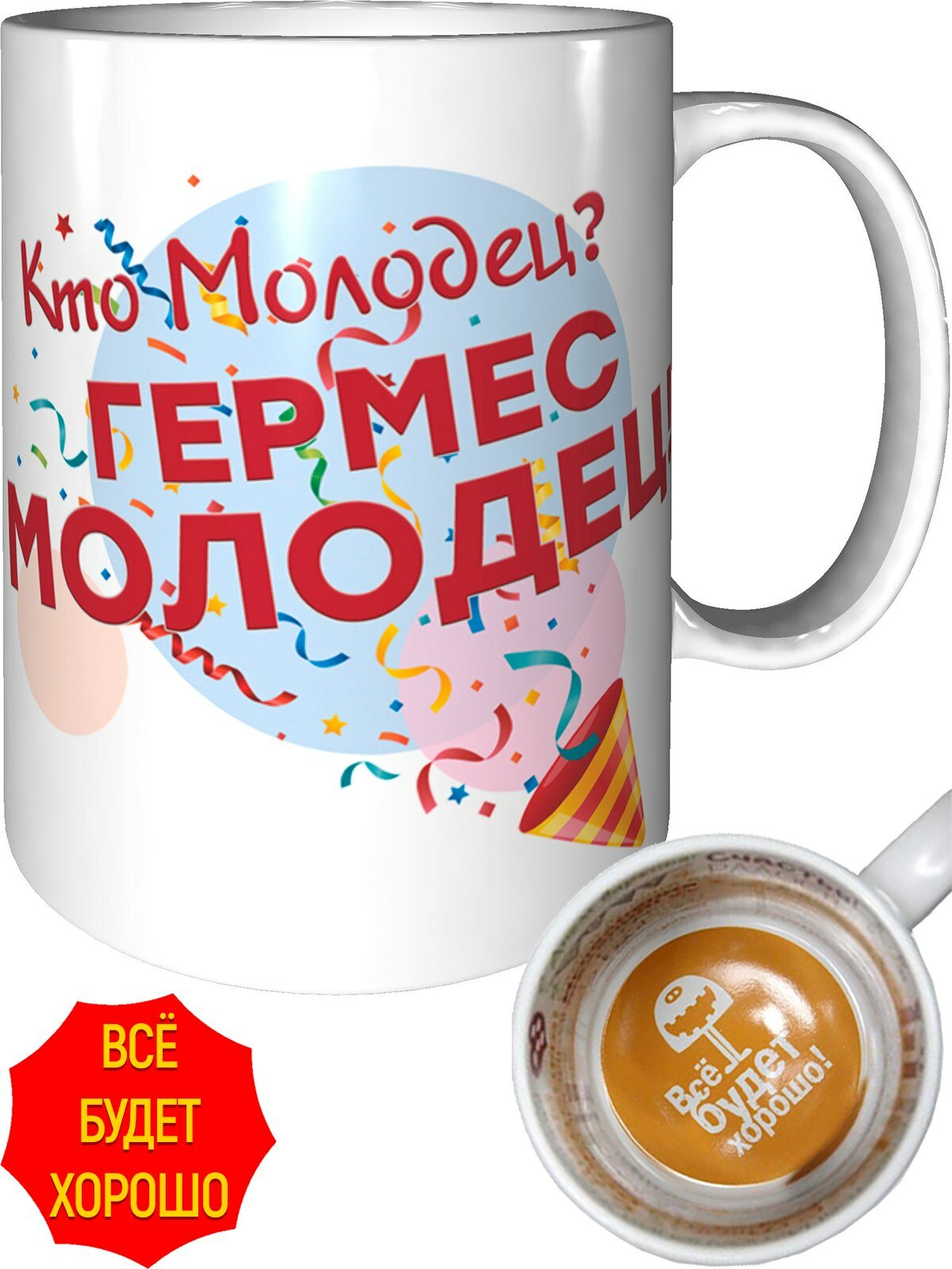 Кружка кто молодец? Гермес молодец - всё будет хорошо внутри, керамическая, объем 330 мл.