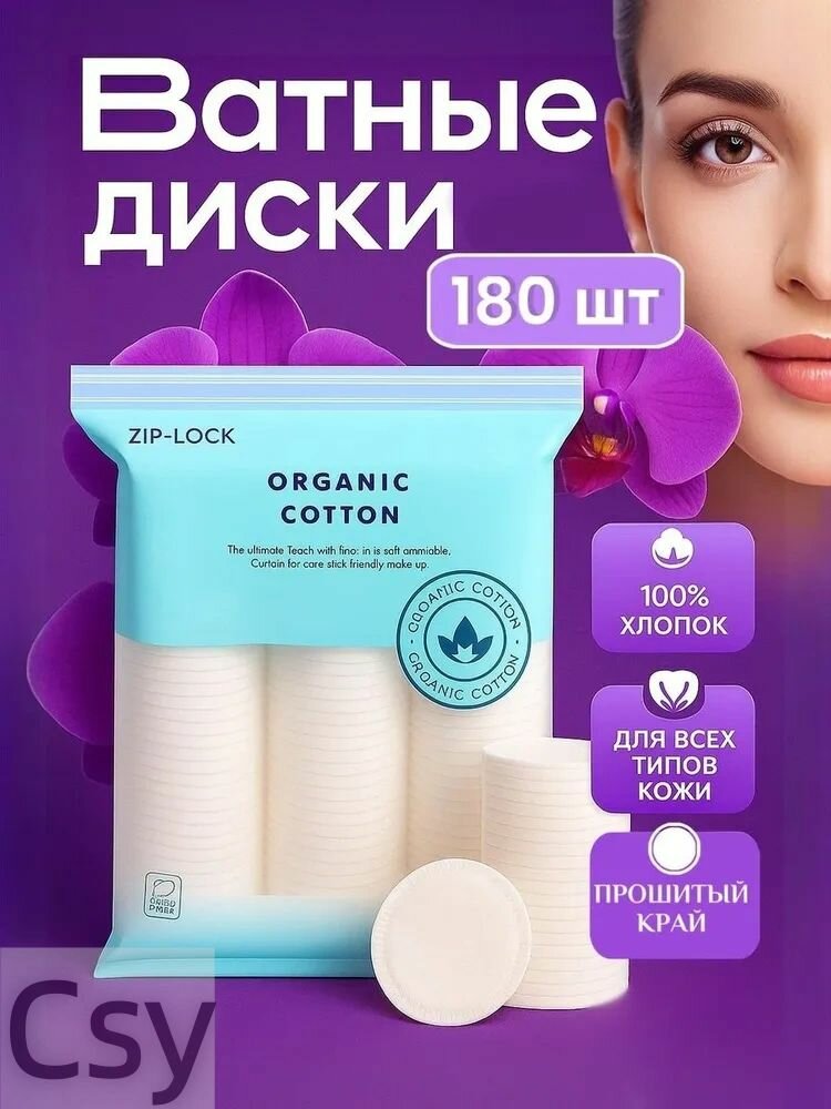 Ватные диски, 180 шт.
