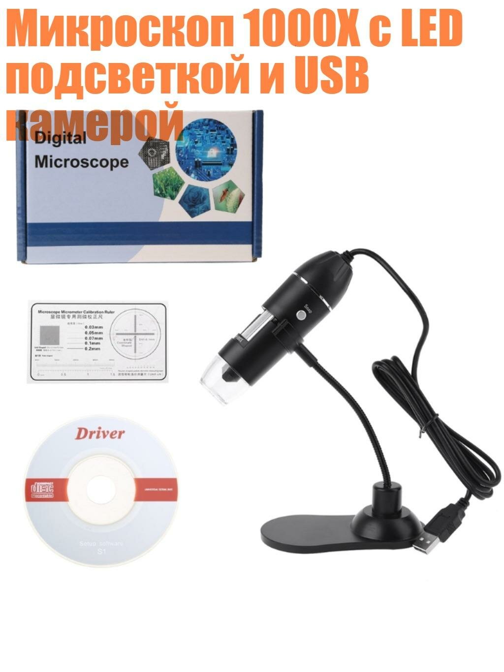 Микроскоп 1000X с LED подсветкой и USB камерой