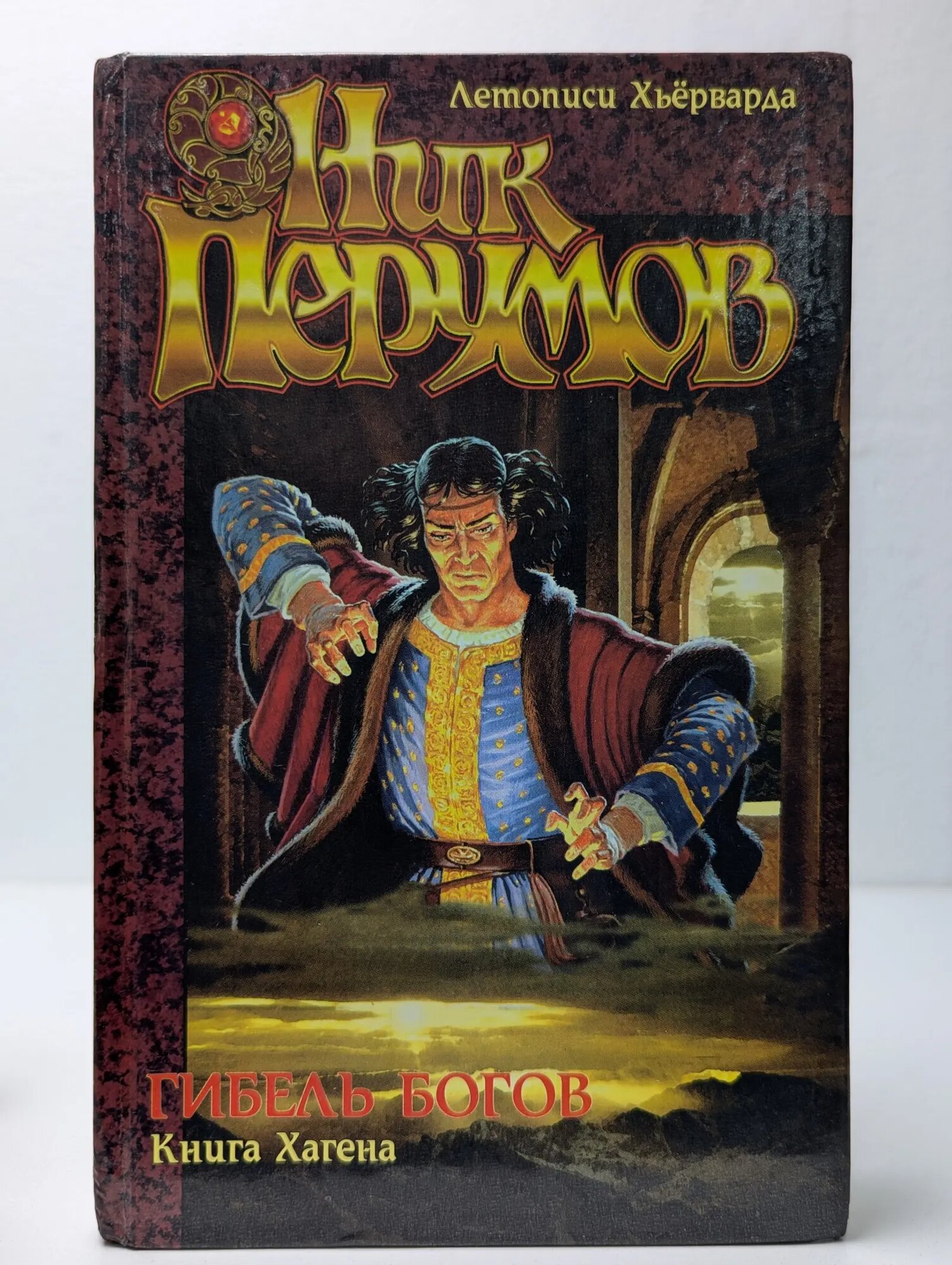 Гибель Богов. Книга Хагена Перумов Ник Данилович 1997