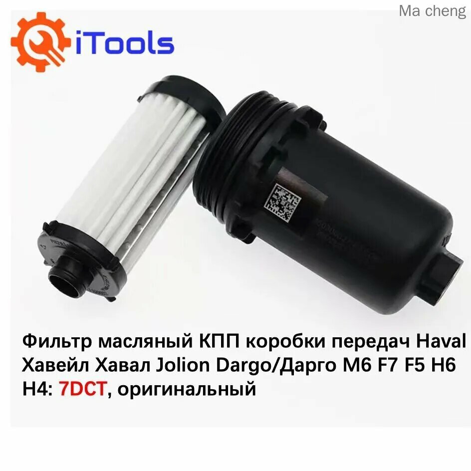 Фильтр АКПП арт. Фильтр масляный КПП коробки передач Haval Хавейл Хавал Jolion Dargo/Дарго M6 F7 F5 H6 H4: 7DCT (фильтр коробки передач, корпус фильтра), оригинальный, 1 шт.