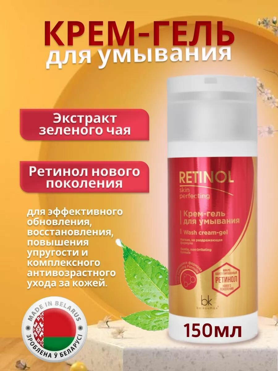 Крем-гель для умывания RETINOL Skin Perfecting150г