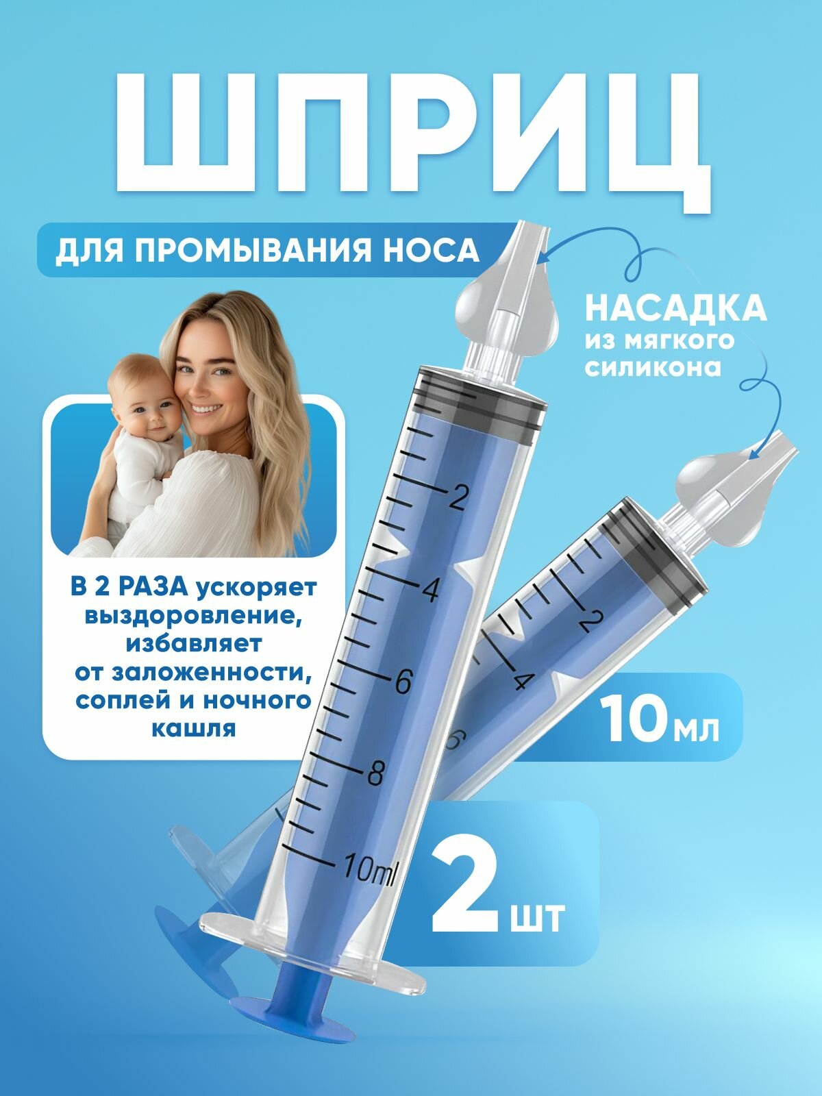 Шприц для промывания носа детский 2 шт 10 мл