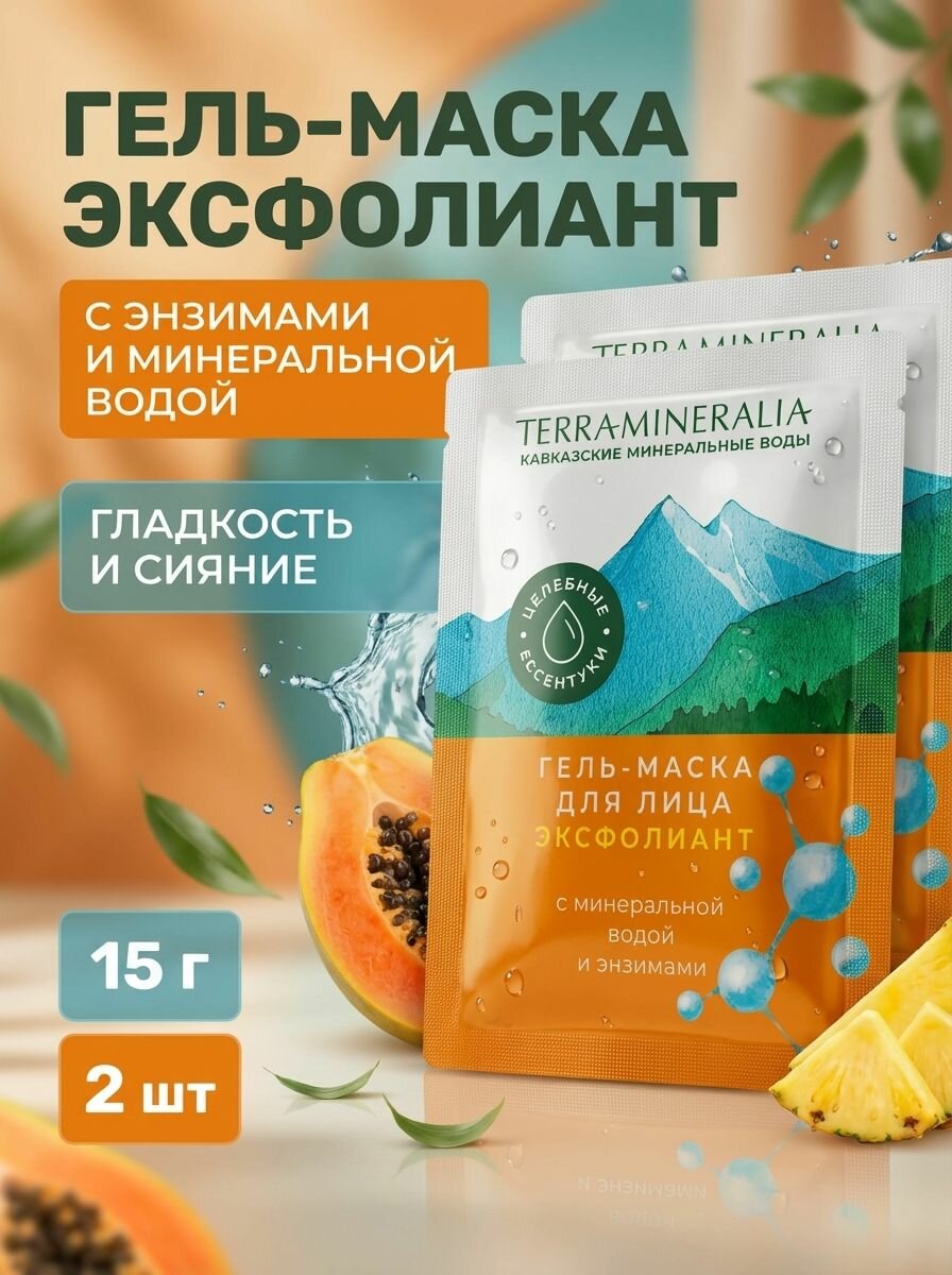 (2шт) Гель-маска для лица Эксфолиант с энзимами, 15 г