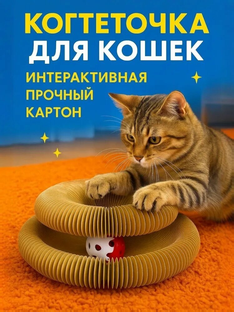 Когтеточка для кошек картонная. Игрушка интерактивная с мячиком из кошачьей мяты.