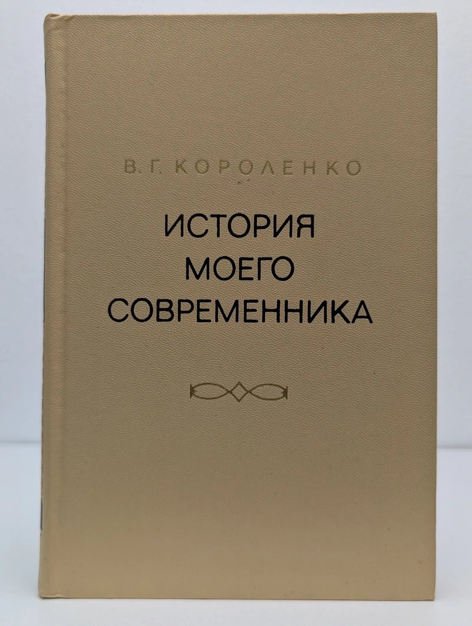 История моего современника. Том 3-4 Короленко Владимир Галактионович 1976
