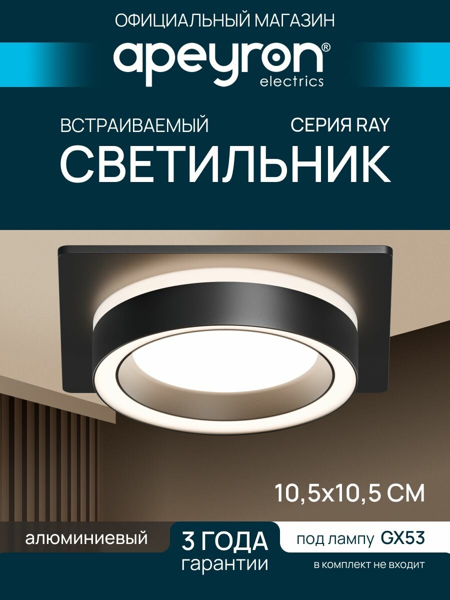 Светильник точечный Apeyron 16-103, встраиваемый Ray, 230В/50Гц, GX53, max 15Вт, черный