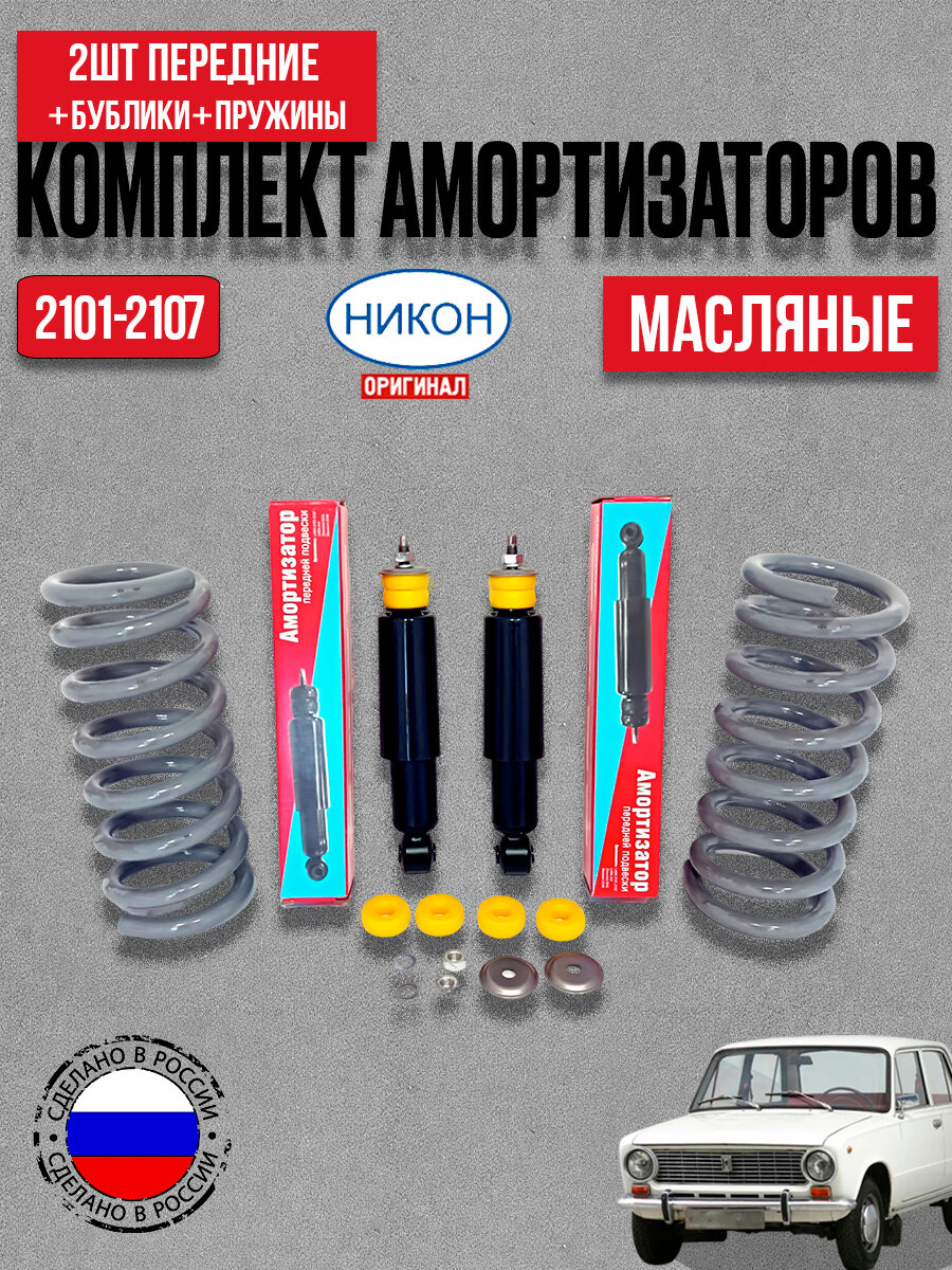 Усиленные передние амортизаторы 2шт с пружинами для а/м ВАЗ 2101-2107